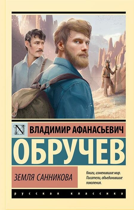 Земля Санникова. АСТ, Москва