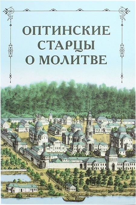 Оптинские старцы о молитве. Введенский мужской монастырь Оптина Пустынь, Козельск