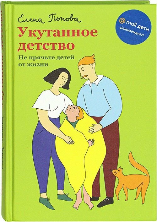 Укутанное детство. Не прячьте детей от жизни. Никея, Москва