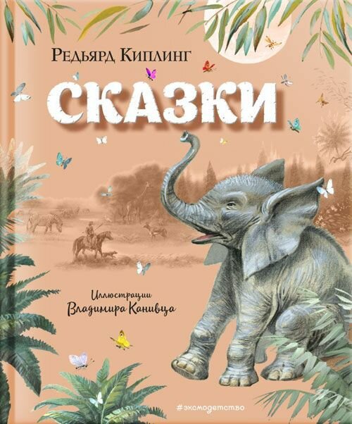 Сказки (ил. В. Канивца). Киплинг Джозеф Редьярд. Эксмо, Москва