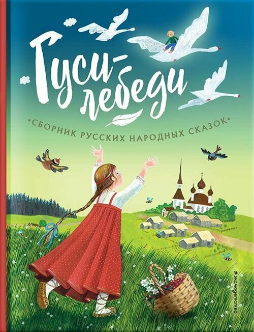 Гуси-лебеди. Сборник русских народных сказок (ил. Ю. Устиновой). Эксмо, Москва