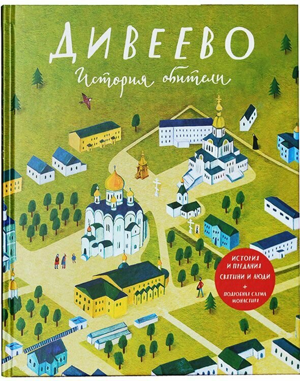 Дивеево. История обители. Веронин Тимофей Леонович. Никея, Москва