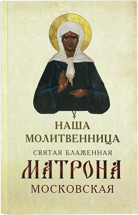 Наша молитвенница святая блаженная Матрона Московская. Ковчег, Москва