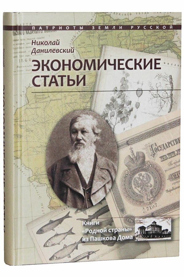 Экономические статьи. Данилевский Николай Яковлевич. Родная страна, Москва