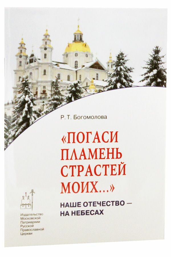 Погаси пламень страстей моих : Наше Отечество на Небесах. Книга 3. Богомолова Раиса Трофимовна. Издательство Московской Патриархии РПЦ, Москва