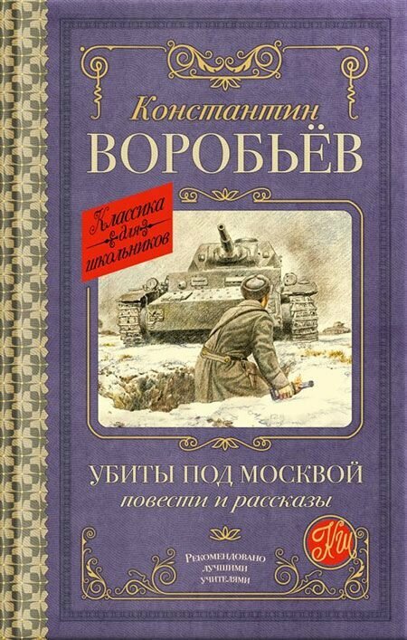 Убиты под Москвой. Повести и рассказы. АСТ, Москва