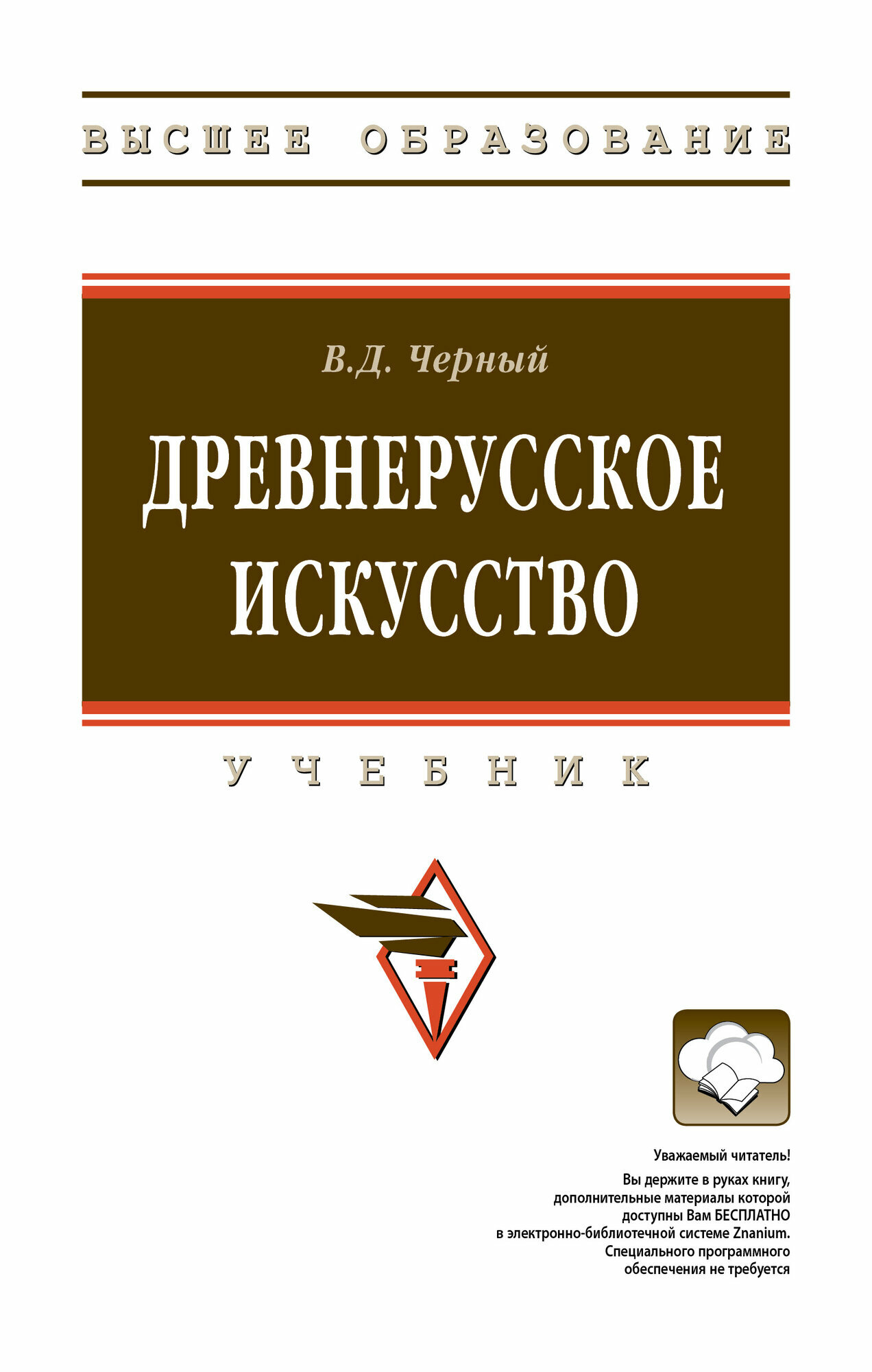 Древнерусское искусство: Уч./Черный В. Д.-М: НИЦ ИНФРА-М,2026.-656 с.-(во)(Переплет 7БЦ)