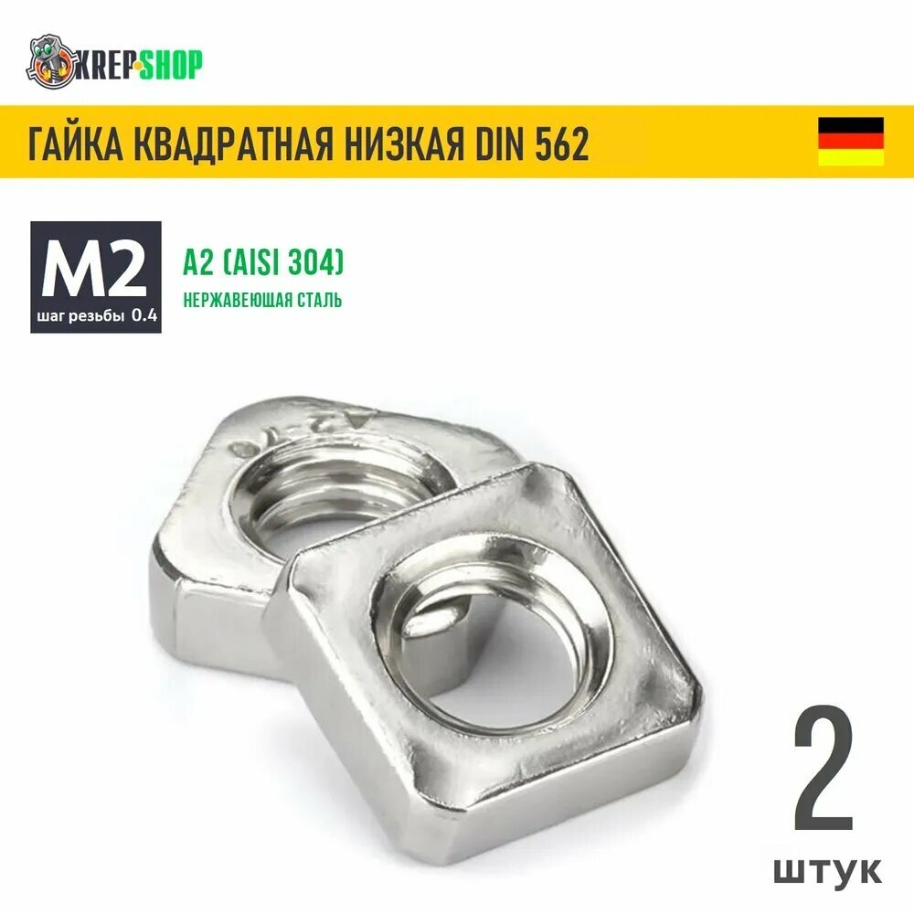 Гайка Квадратная M2, DIN562, 2 шт.