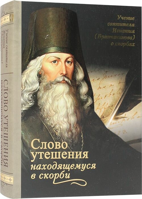 Слово утешения находящемуся в скорби. Игнатий (Брянчанинов), святитель. Благозвонница, Москва