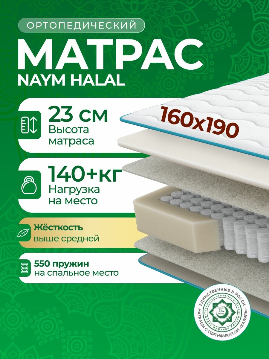 Анатомический матрас, Ортопедический матрас Halal Naym, Независимые пружины 160х190 см