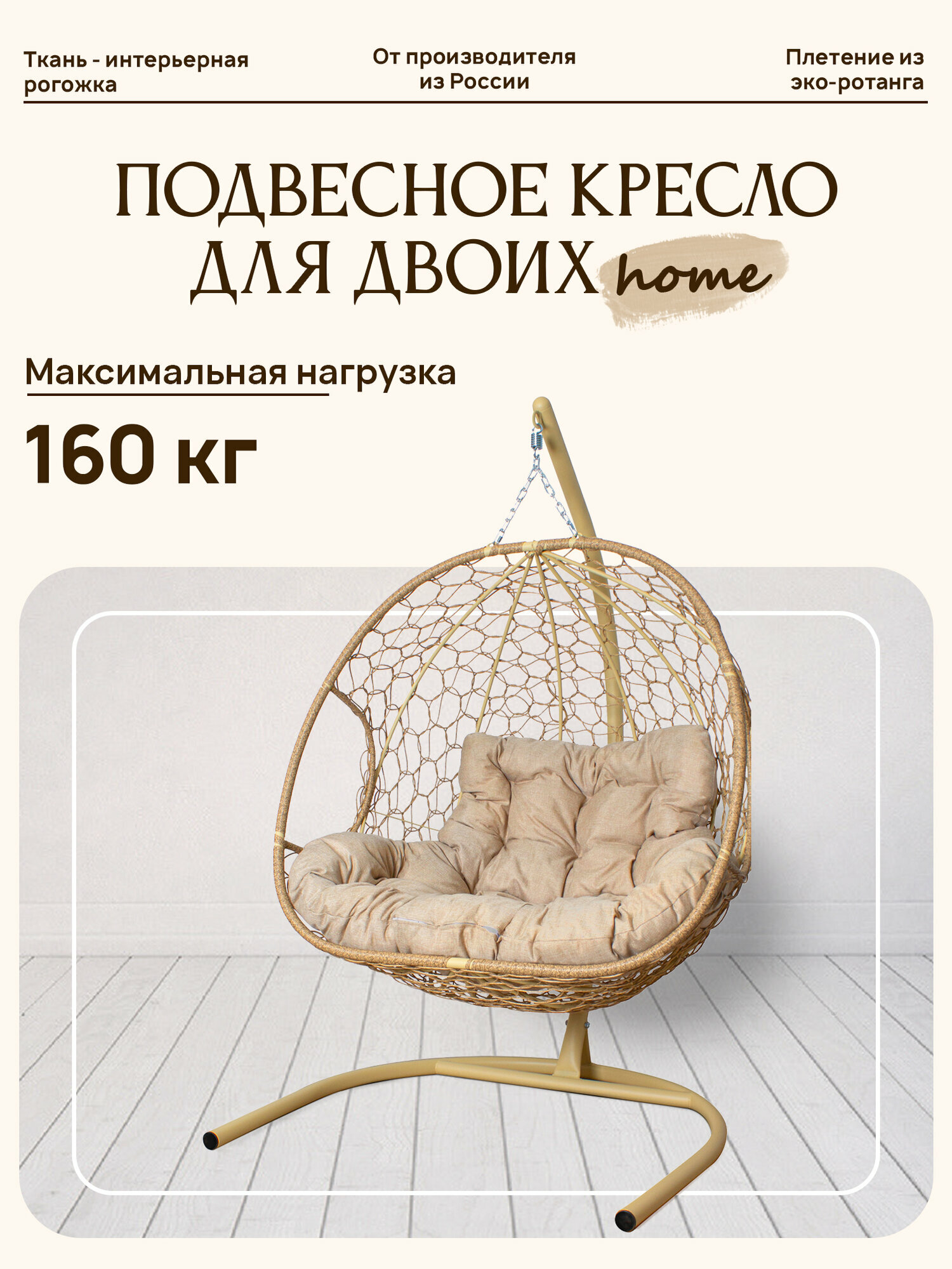 Подвесное кресло для двоих Home с ротангом бежевое, подушка Лен, шт