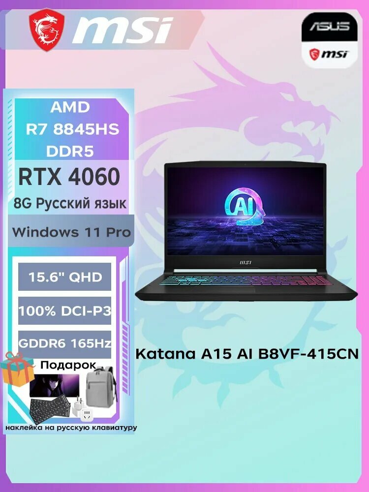 MSI Katana A15 AI B8VF-415CN Игровой ноутбук 15.6", AMD Ryzen 7 8845HS, RAM 32 ГБ, NVIDIA GeForce RTX 4060 для ноутбуков (8 Гб), Windows Pro, (Русские наклейки +мышь+Коврик для мыши), черный, Английская раскладка