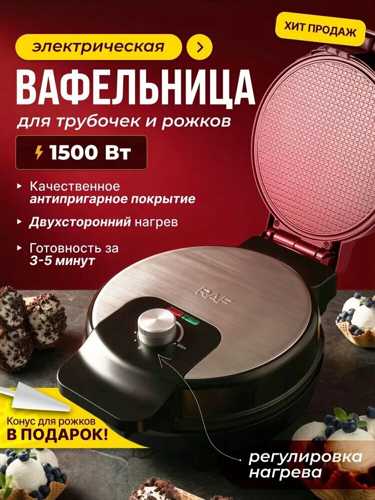 Вафельница электрическая для трубочек, тонких вафель и рожков
