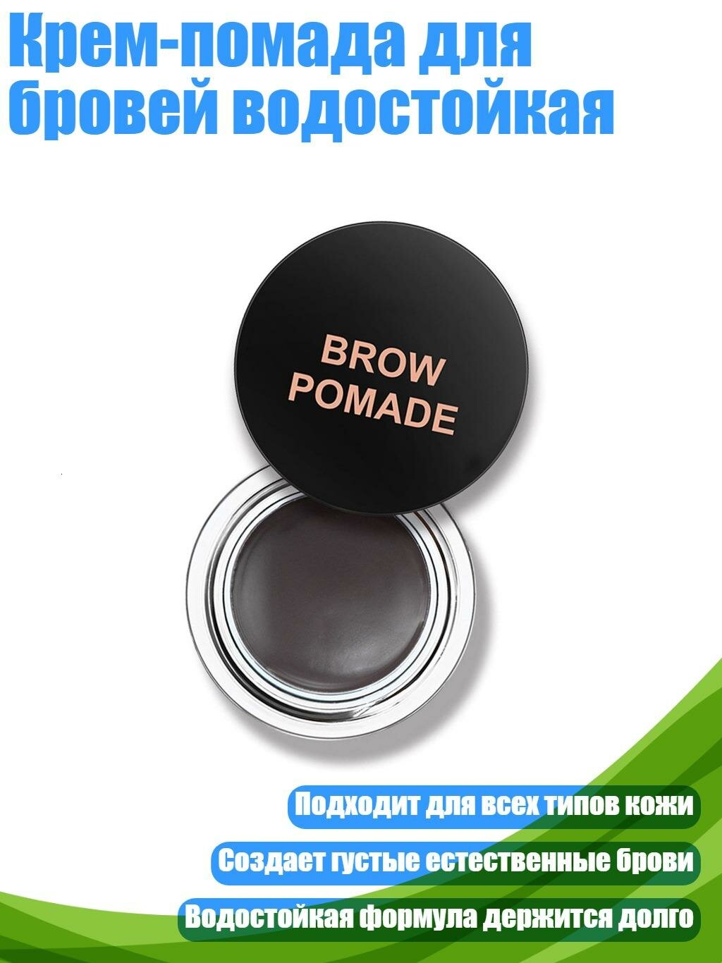 Крем-помада для бровей водостойкая, 1
