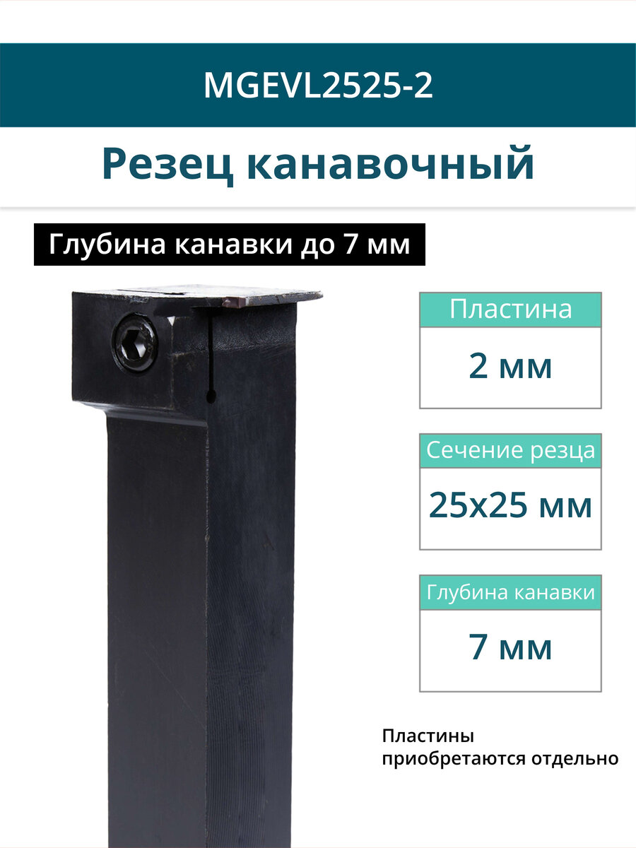 MGEVL2525-2 резец канавочный наружный левый / пластина MGMN200 (2 мм)