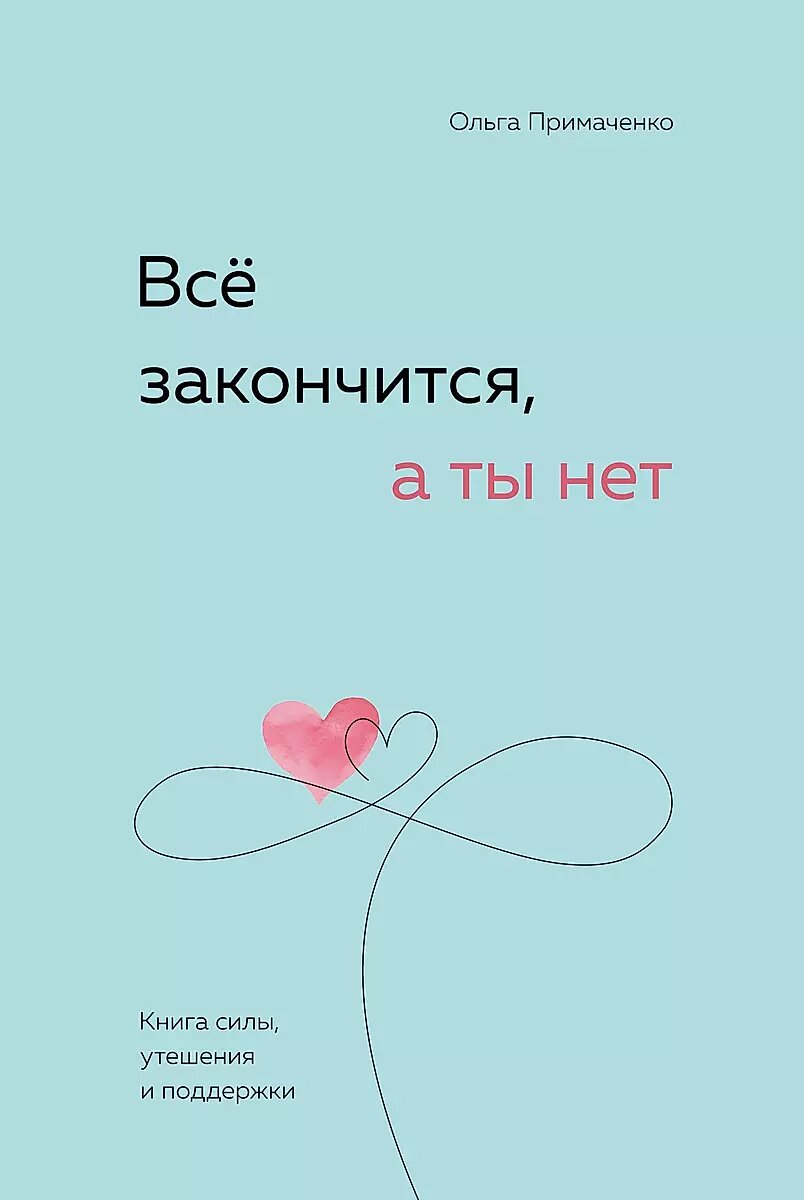 Книга ЭКСМО Все закончится а ты нет, Книга силы утешения и поддержки, 2024 г.