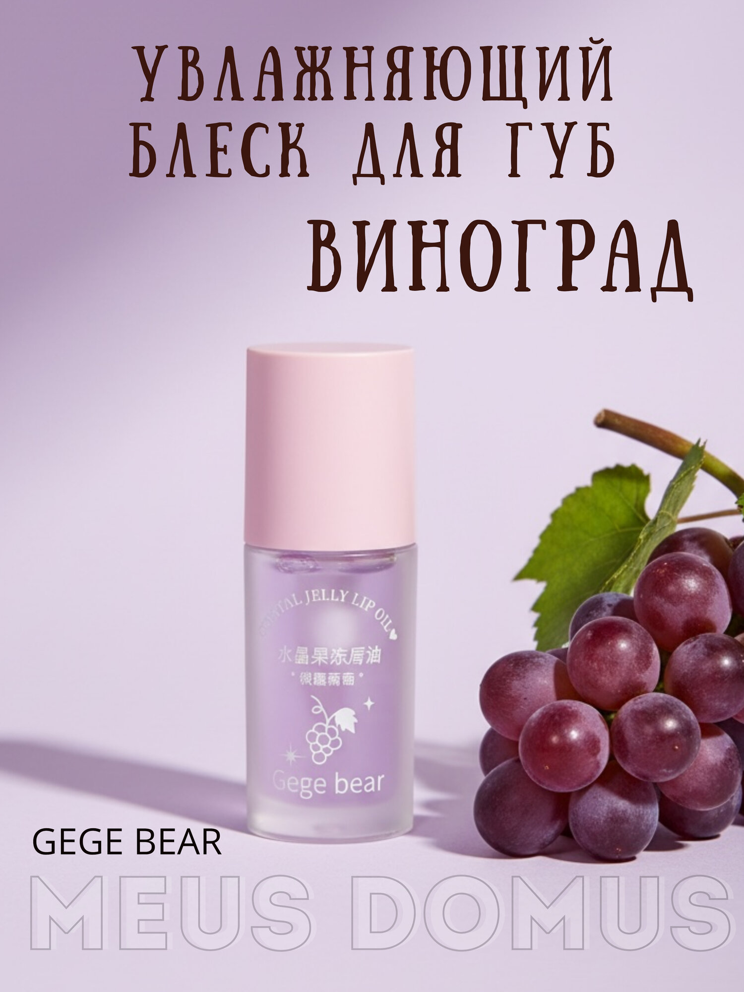 Блеск для губ, увлажняющий, натуральный состав, вкус винограда, 10мл