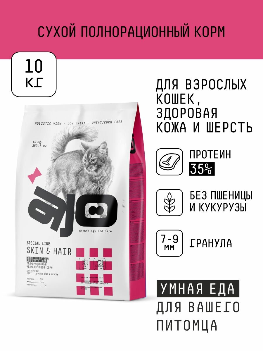 AJO (АЙО) Cat Skin & Hair Сухой полнорационный корм для кошек здоровая кожа и красивая шерсть (10кг)
