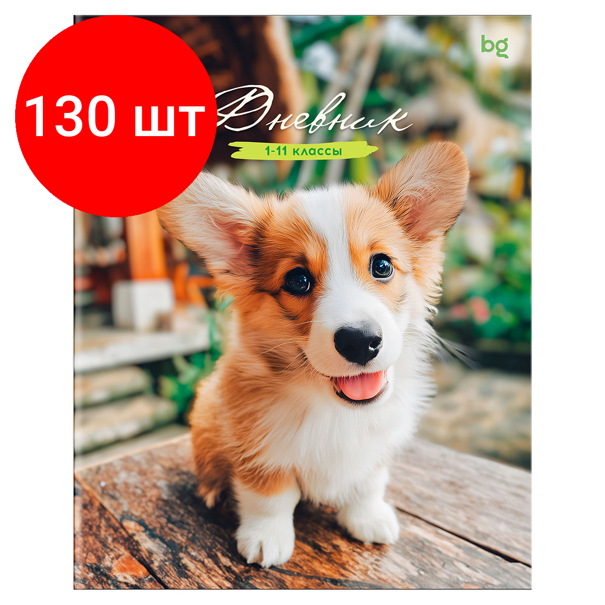 Комплект 130 шт, Дневник 1-11 кл. 48л. на скобе BG "Корги"