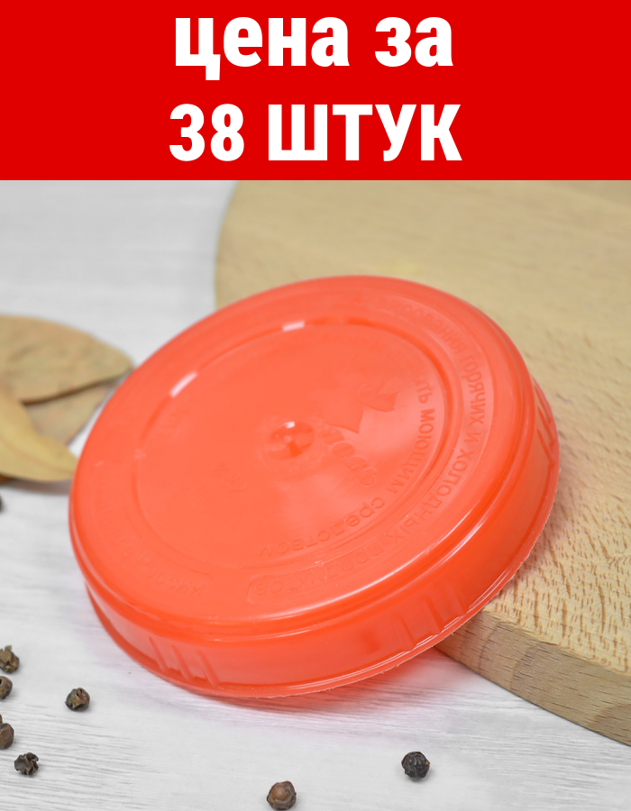 Комплект 38 шт, Крышка полиэтиленовая винтовая Твист-офф d-82 для консервирования