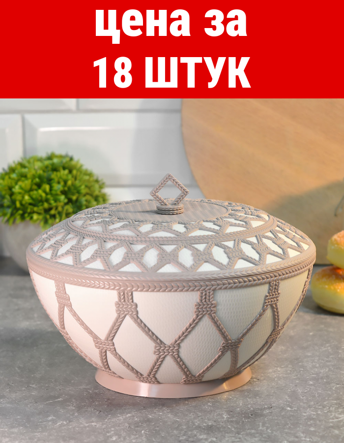 Комплект 18 шт, Сухарница "Арабеска" 1.7л с крышкой (св. корич.-какао)
