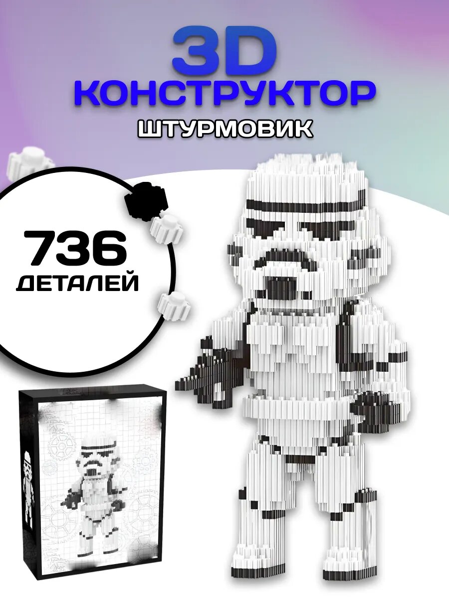 Star Wars конструктор Звездные войны Штурмовик 3Д миниблоки
