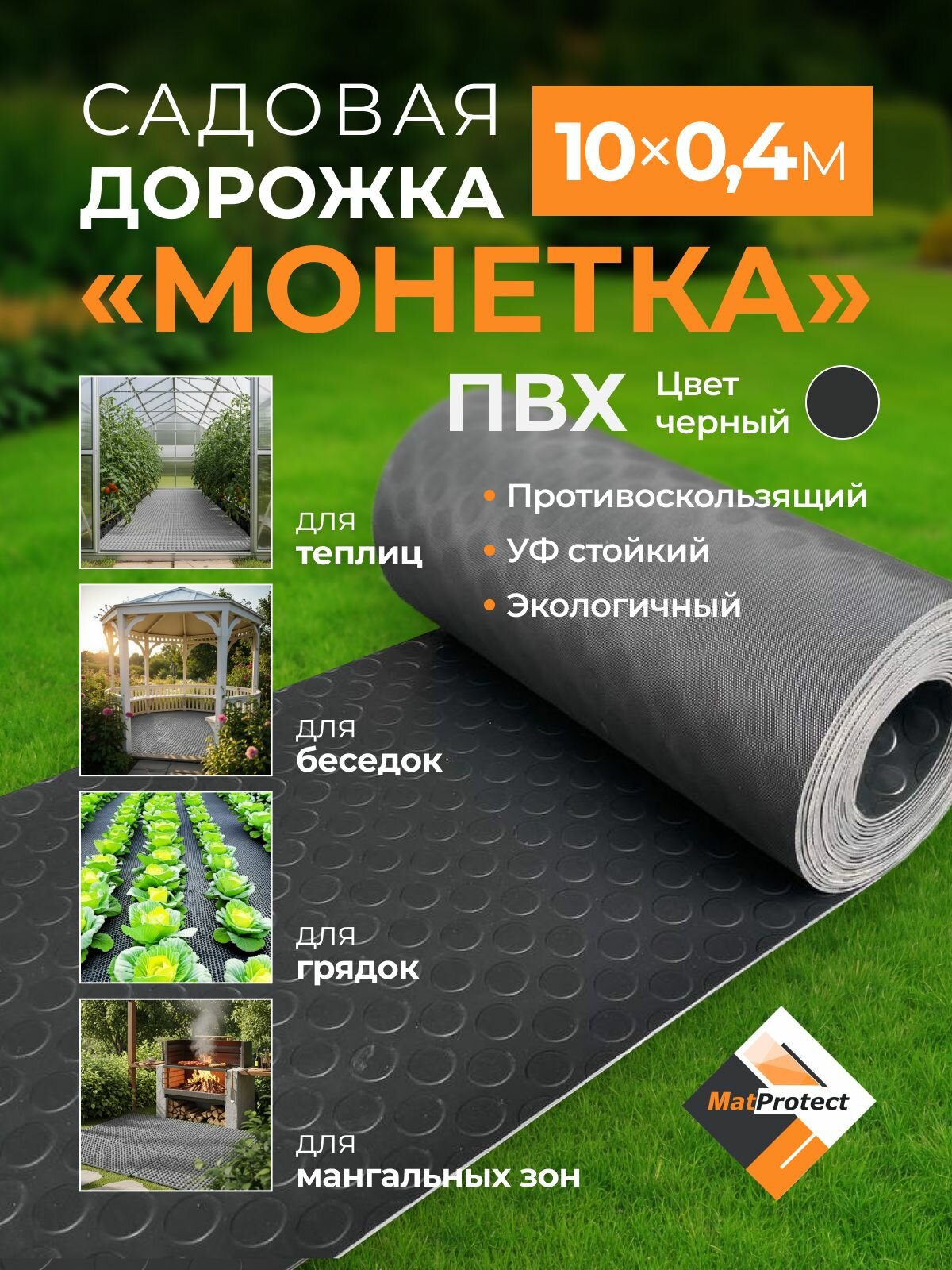 Садовая дорожка MatProtect "Монетка", L 10 м, ширина 0.4 м, черный, ПВХ