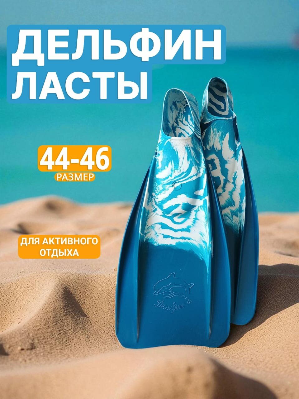 Ласты резиновые для плавания "Дельфин" (длина ноги 28,5-29,5), размер 44-46