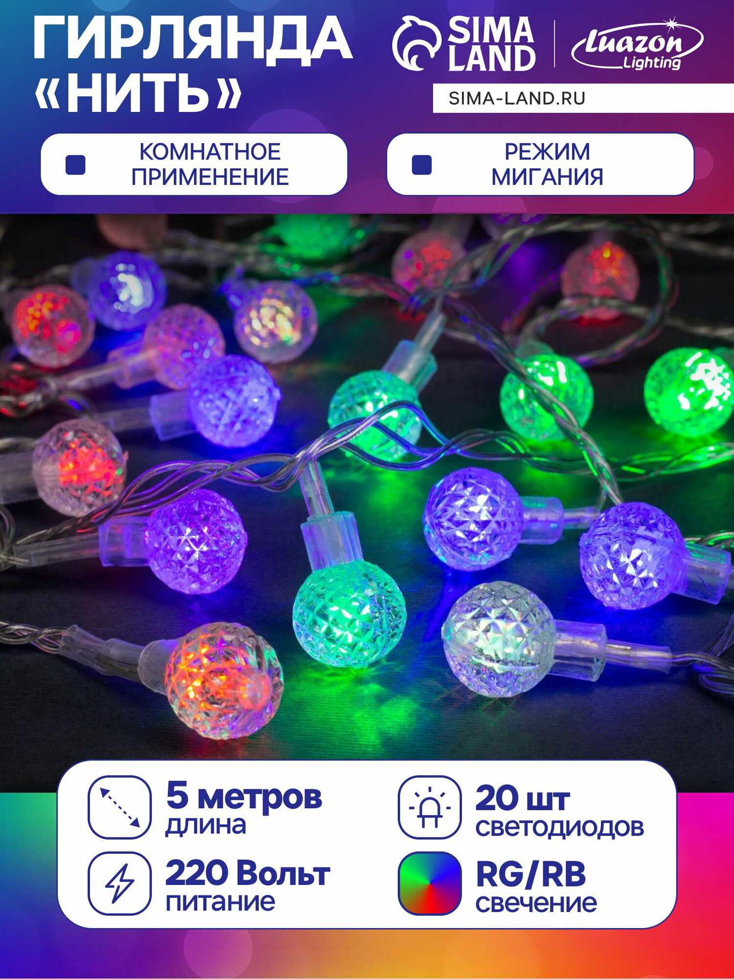 Гирлянда "Нить" 5 м с насадками "Мини фонарик", IP20, прозрачная нить, 20 LED, свечение мульти