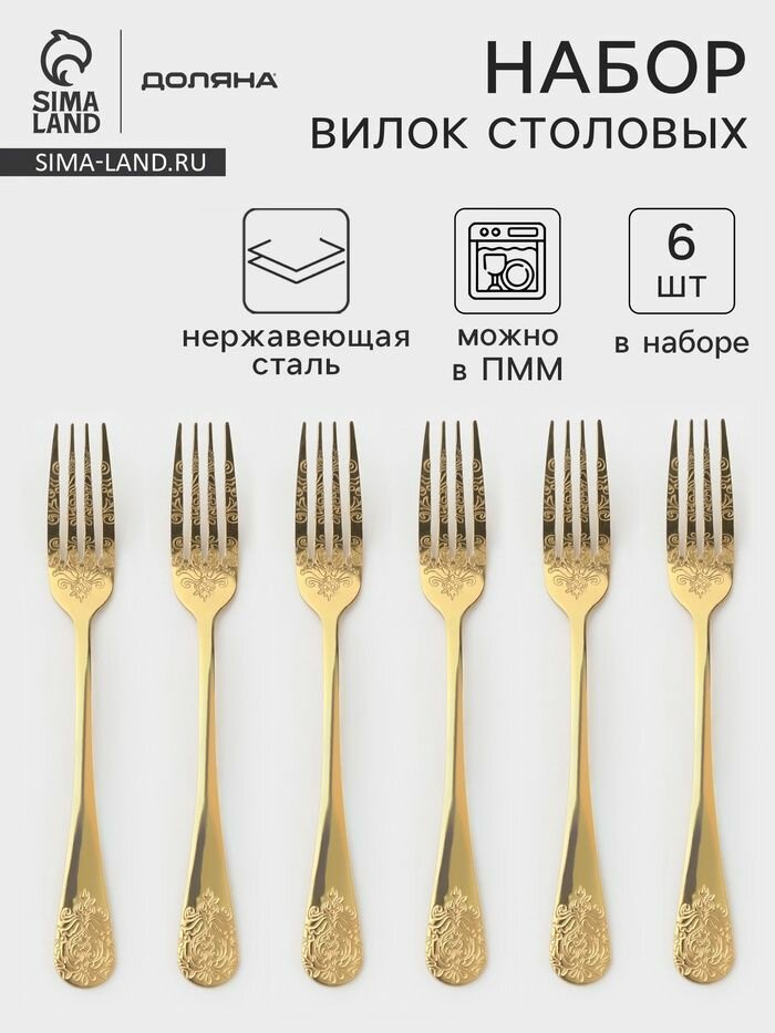 Вилки столовые Доляна Эмили , длина 20.5 см, набор 6 шт, нержавеющая сталь, золотистые