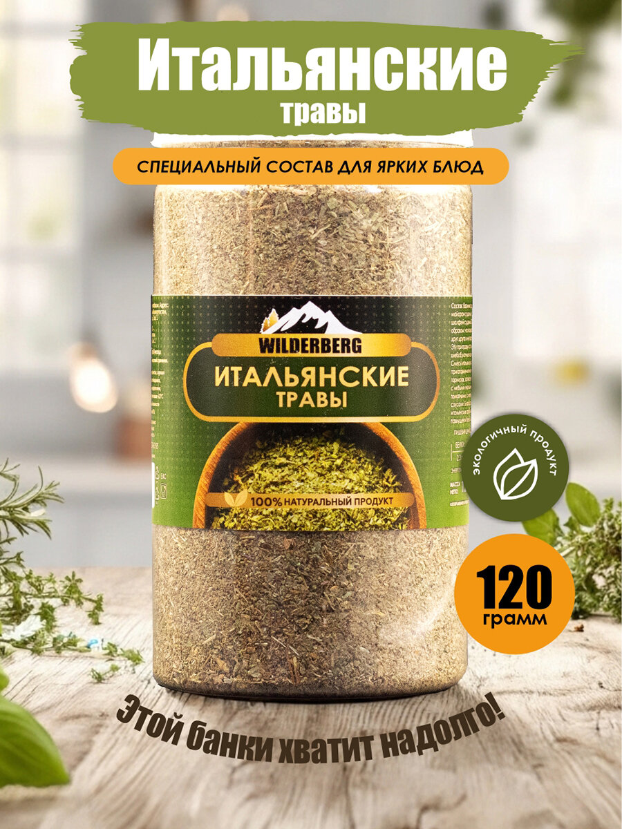 Итальянские травы приправа, 120 гр