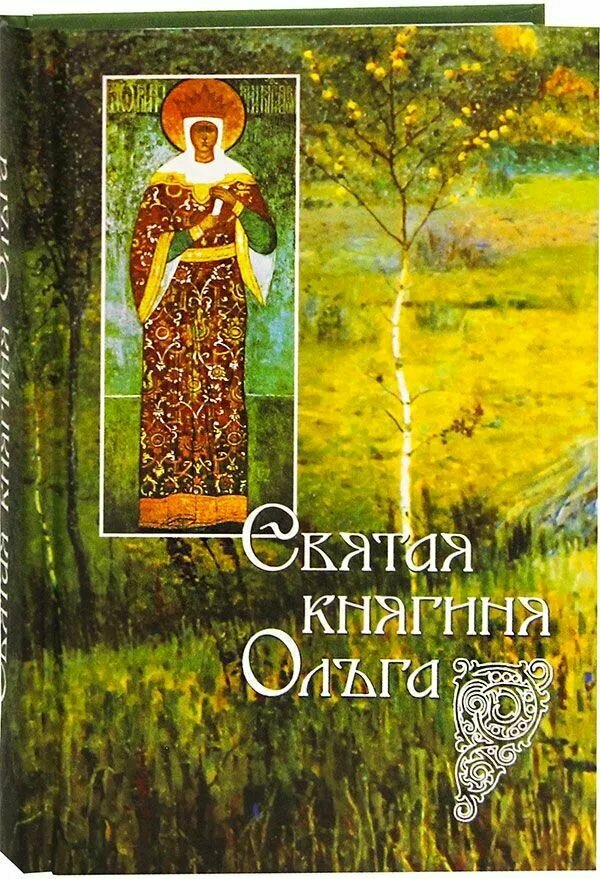 Святая княгиня Ольга (Сибирская Благозвонница)