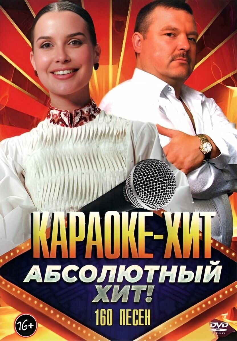 Караоке Абсолютный хит 160 песен - DVD диск