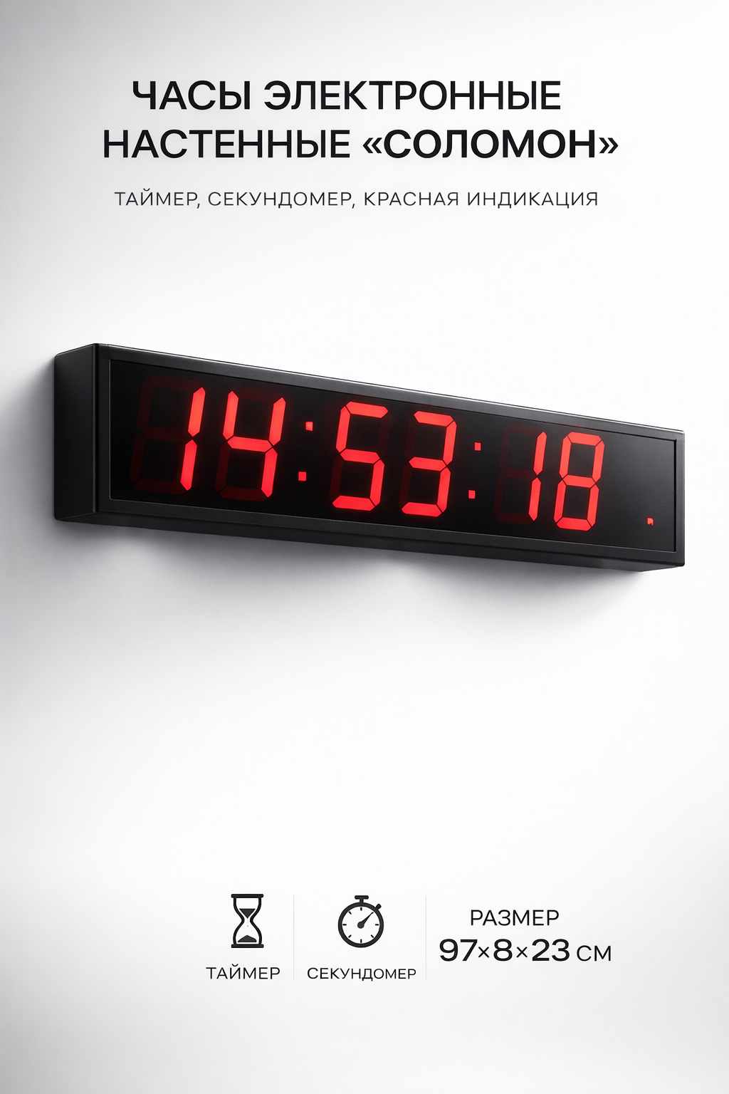 Часы электронные настенные "Соломон" таймер, секундомер, размер 97×8×23 см, красная индикация