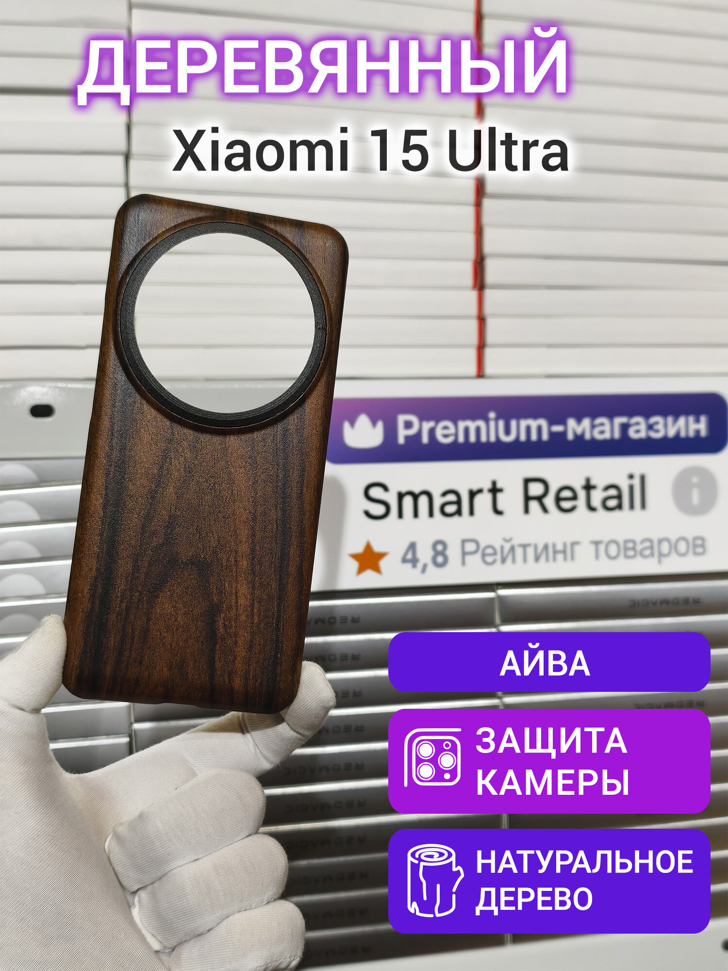 Деревянный чехол для Xiaomi 15 Ultra CamShield Айва из натурального дерева
