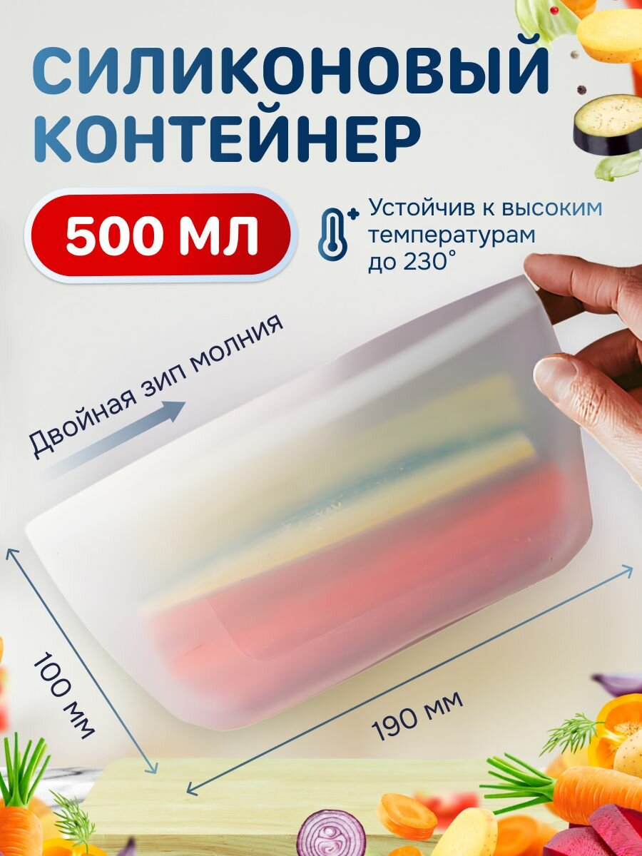 Силиконовый контейнер 500 мл с двойной зип молнией, Kitchen Joy SB-2-500-DZ (KJ-SB-2-500-DZ)