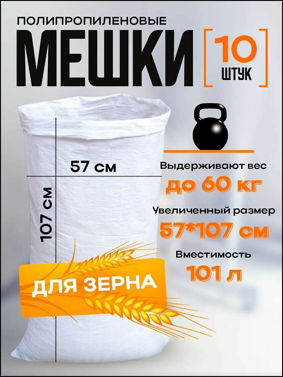 Мешки для зерна, муки повышенной прочности, полипропилен, 57*10711