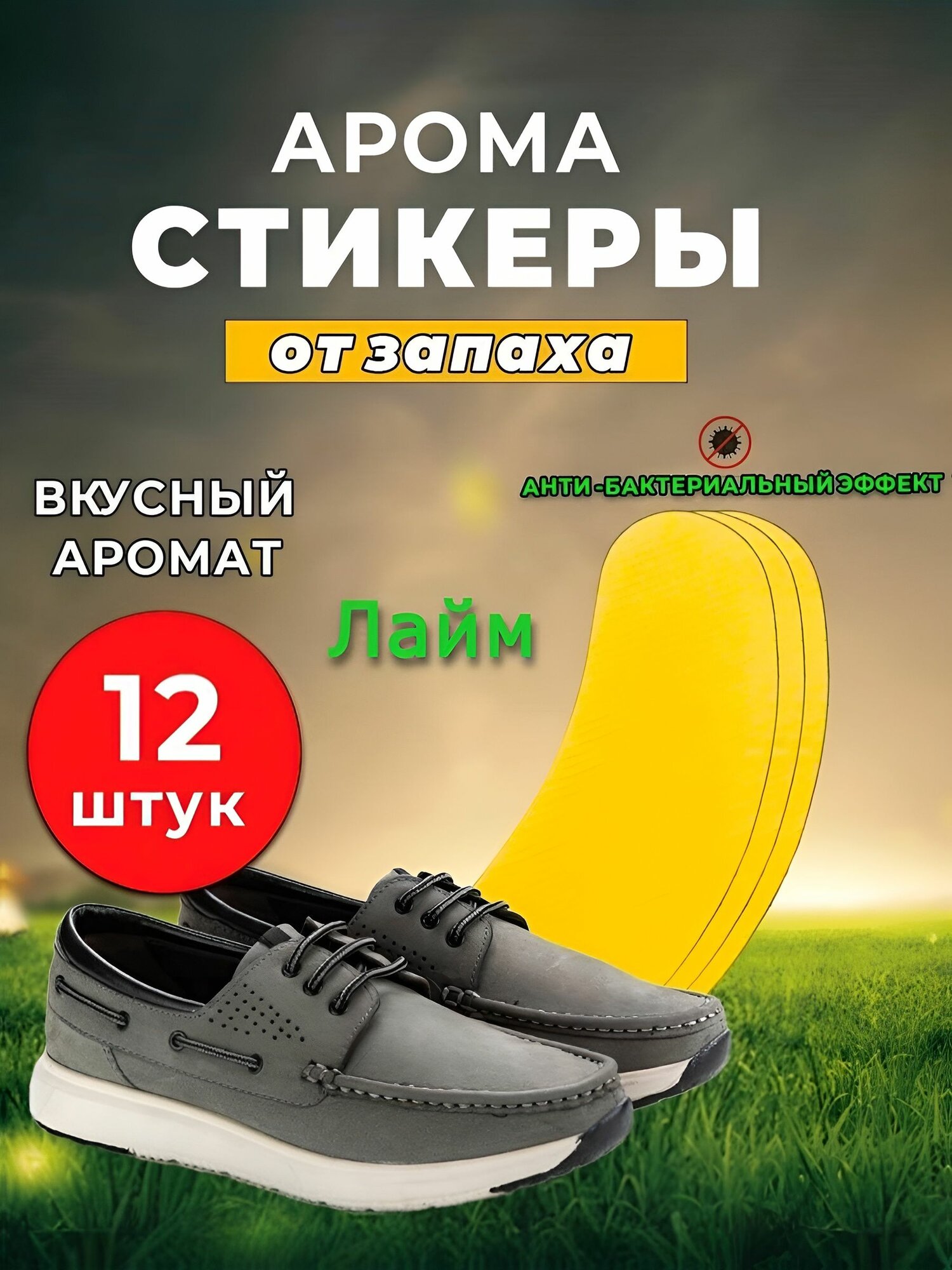 Антибактериальные ароматические стикеры для обуви 3 упаковки по 12 штук лайм