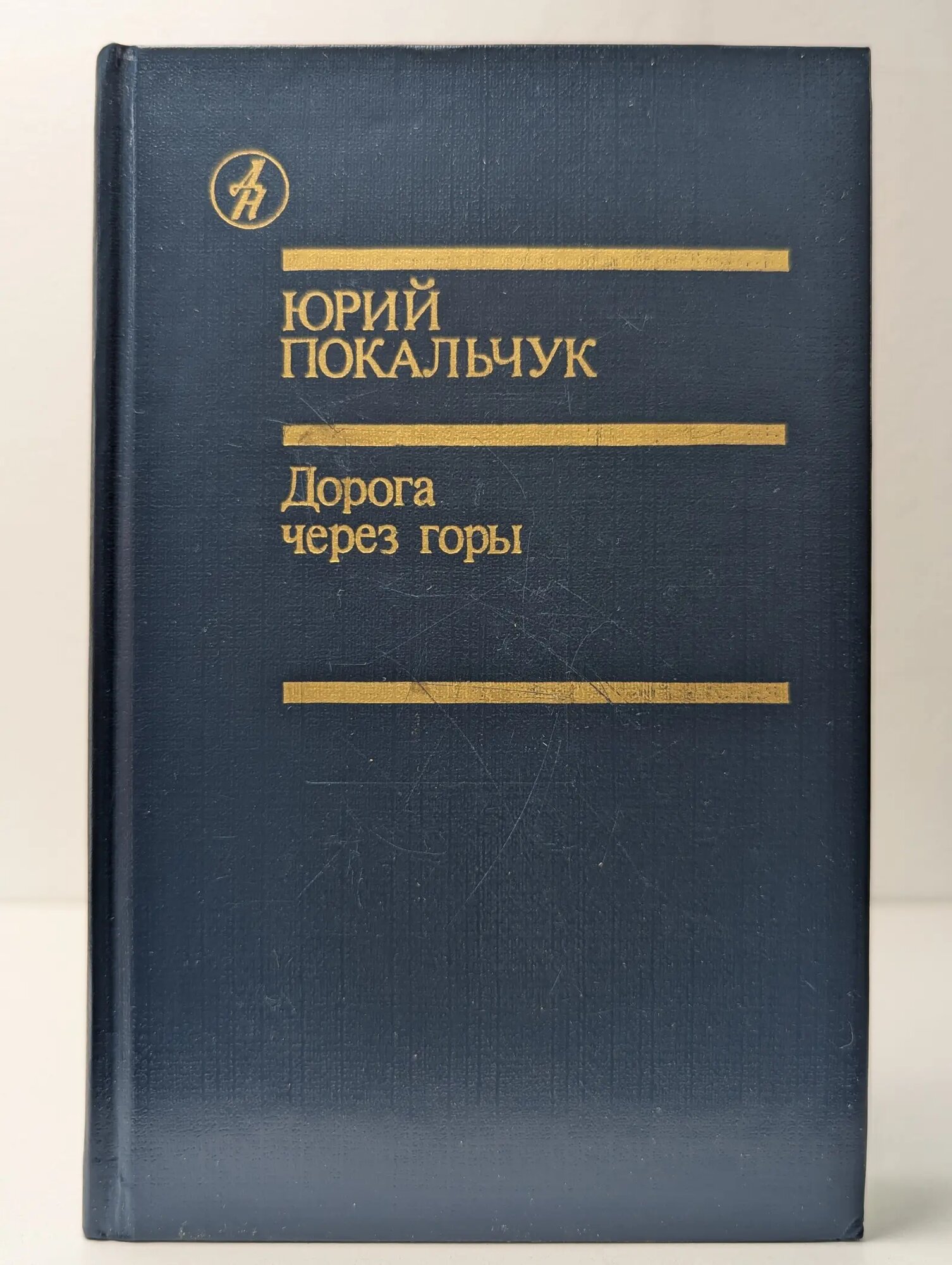 Дорога через горы Покальчук Юрий Владимирович 1988