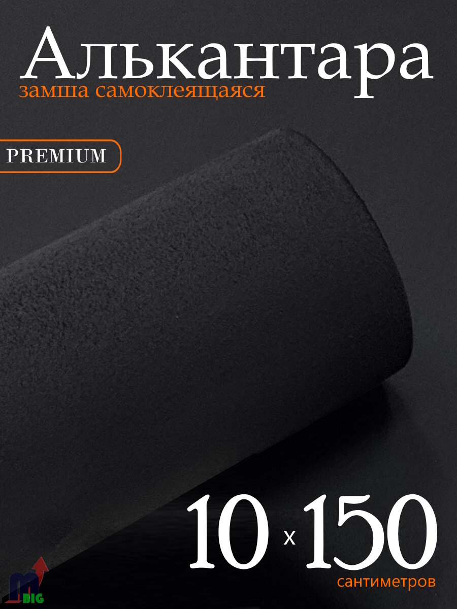 Алькантара самоклеющаяся для авто черная (замша искусственная на клею) 10 х 150 см