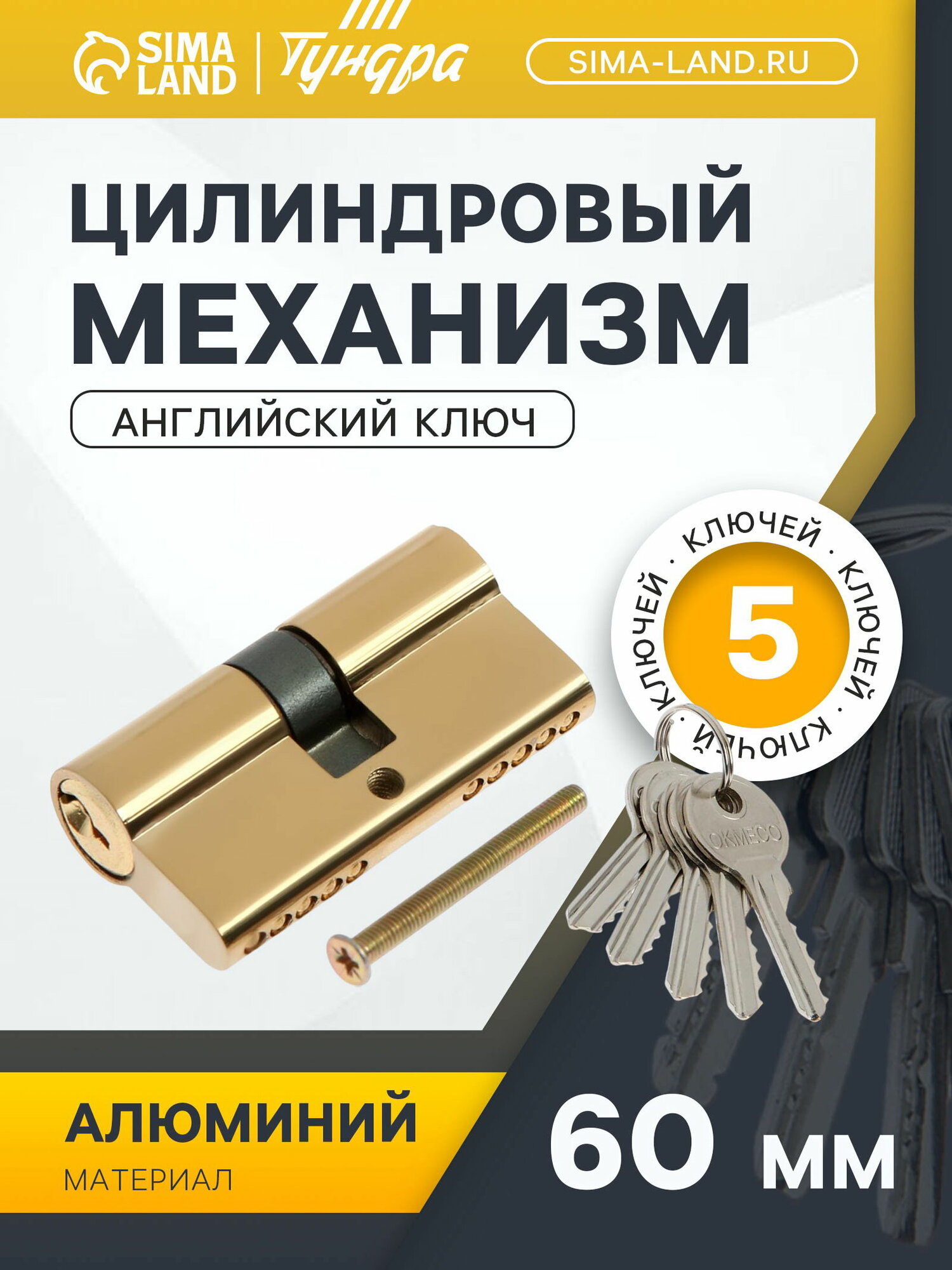 Цилиндровый механизм, 60 мм, английский ключ, 5 ключей, цвет золото