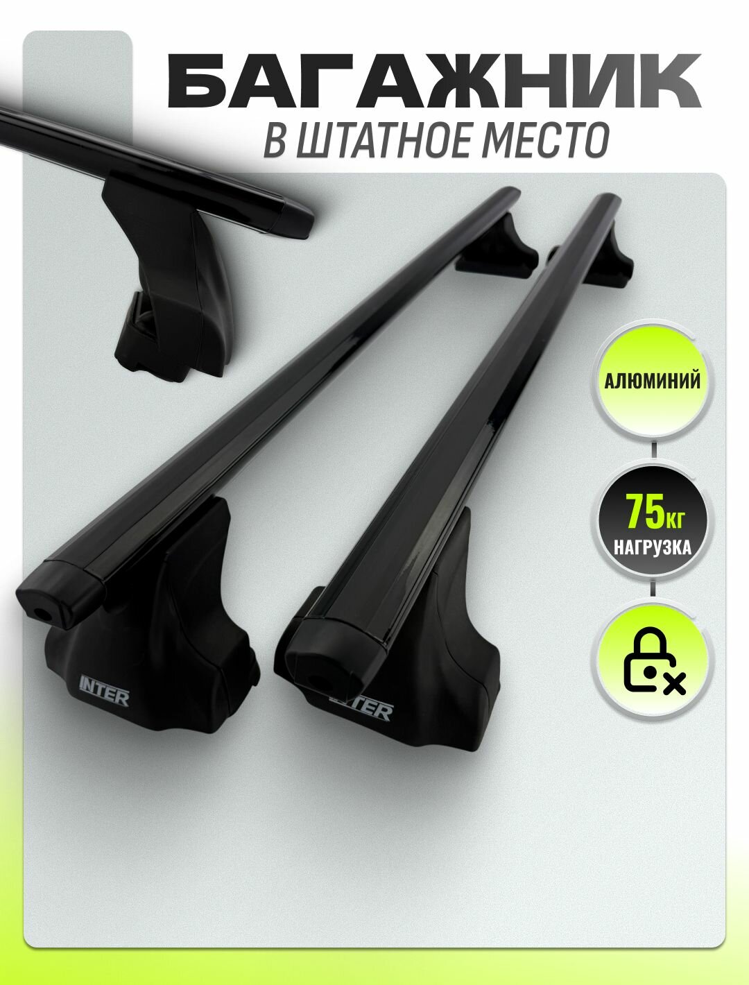 Багажник на крышу Форд Фокус седан 2005-2011 Ford Focus II, Крепление Inter Spectr в штатные места автомобиля с овальными черными попереченами