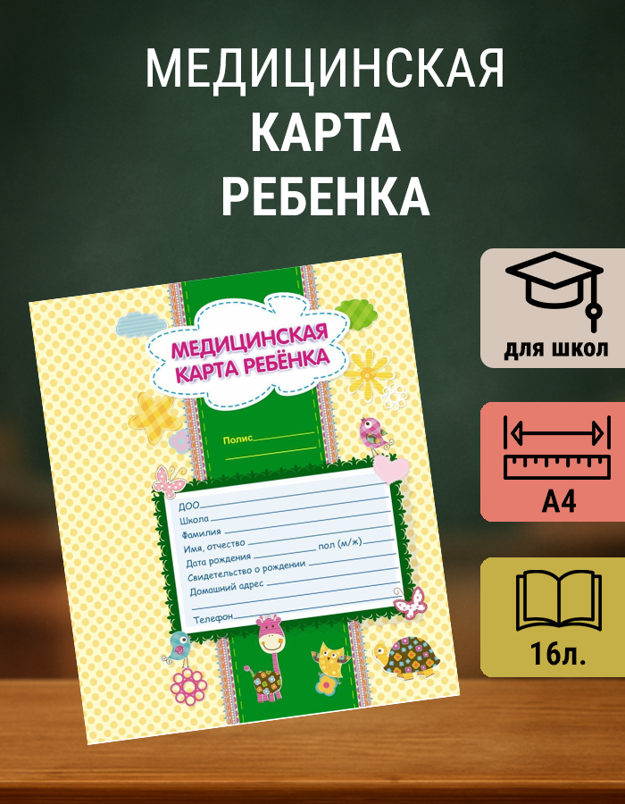 Медицинская карта ребенка А4, 16 л, медкарта в школу, 1 шт.