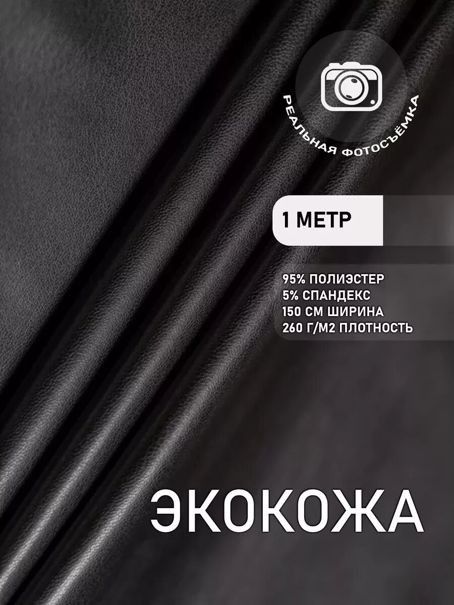 Экокожа ткань для шитья и рукоделия