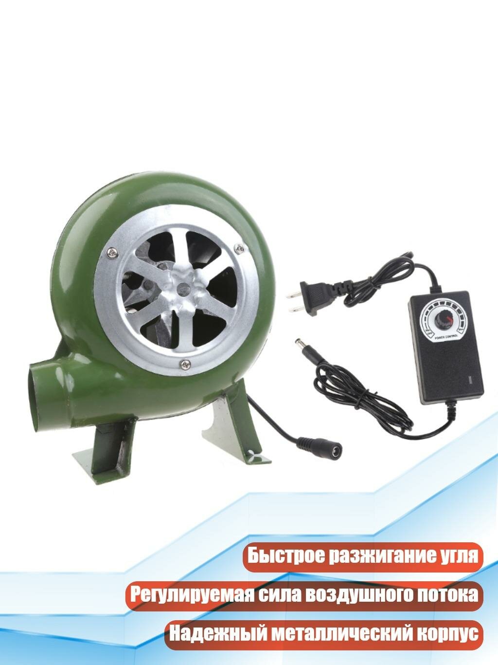 Вентилятор для барбекю, 40W