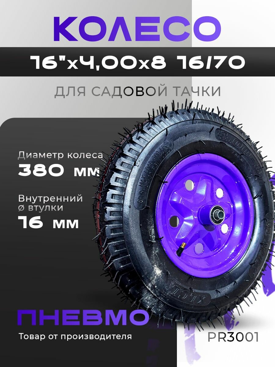 Колесо для тачки пневмотическое 16х4,00х8/16/70 PR3001 фиолетовый