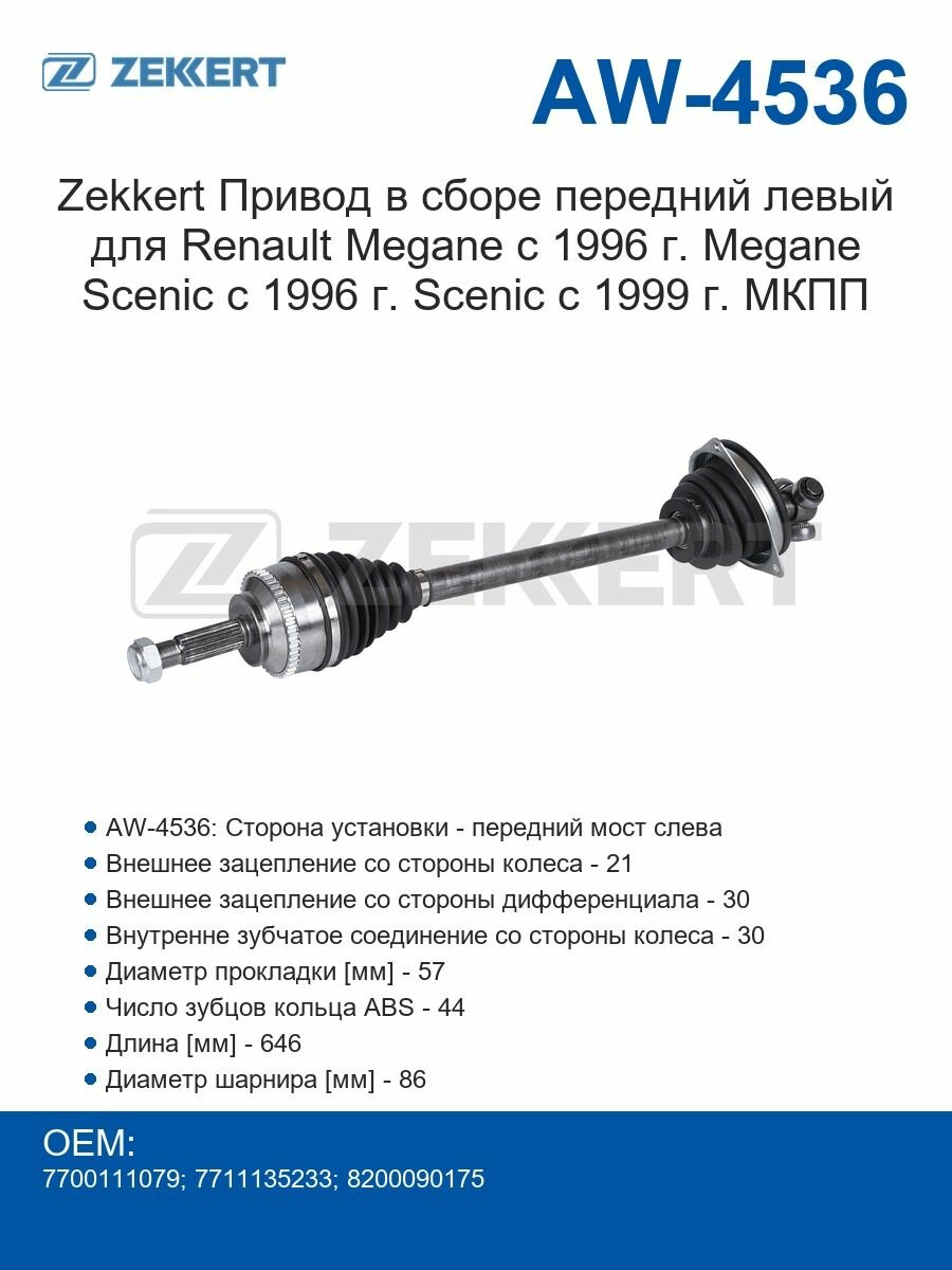 Zekkert Привод в сборе передний левый для Renault Megane с 1996 г. Megane Scenic с 1996 г. Scenic с 1999 г. МКПП