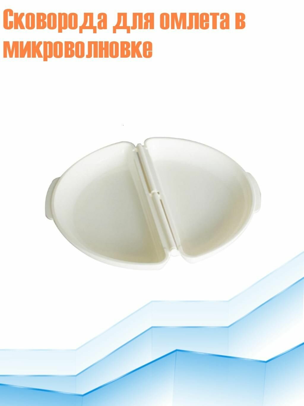 Сковорода для омлета в микроволновке