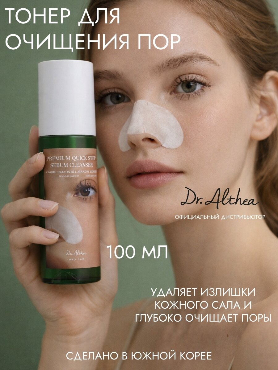 DR. ALTHEA Тонер для очищения пор Premium Quick Step Sebum Cleanser, 100 мл