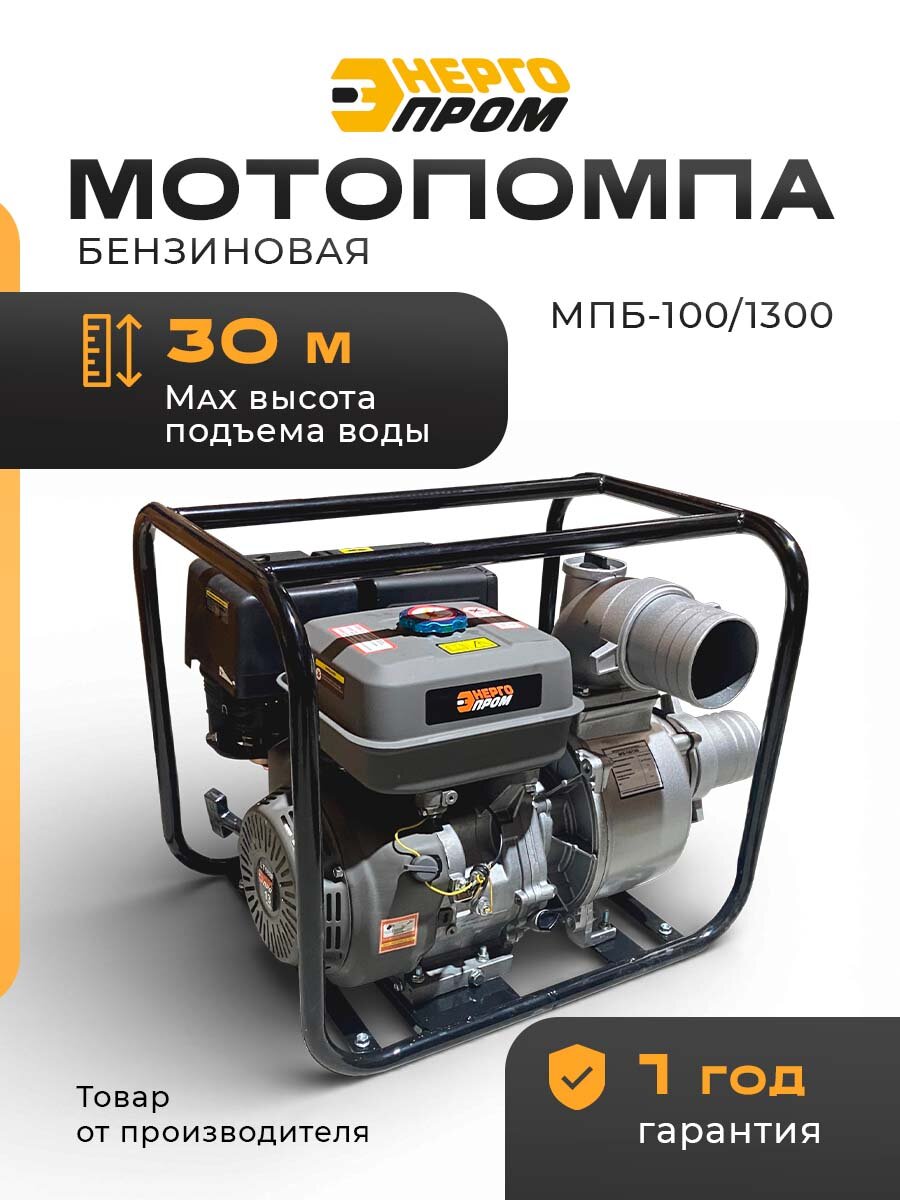 Мотопомпа Энергопром МПБ-100/1300, бензиновый двигатель, для чистой воды